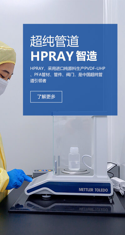 PVDF、PVDF-UHP、PFA-UHP管材、管件、阀门生产厂家 - 海普瑞（常州）洁净系统科技有限公司